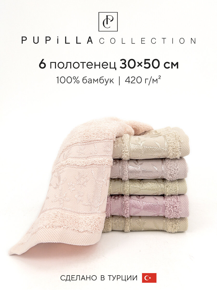 Набор полотенец-салфеток 6 шт. Pupilla ELIT V3, махра, 100% бамбук, 30х50 см