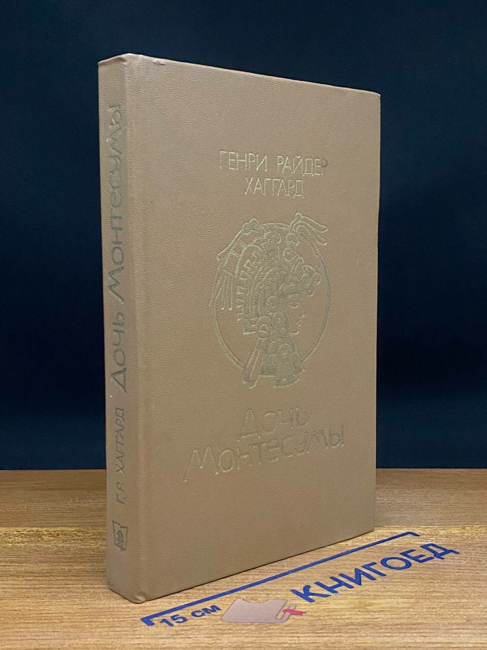 Книга. Дочь Монтесумы 1990 (2042939903500)