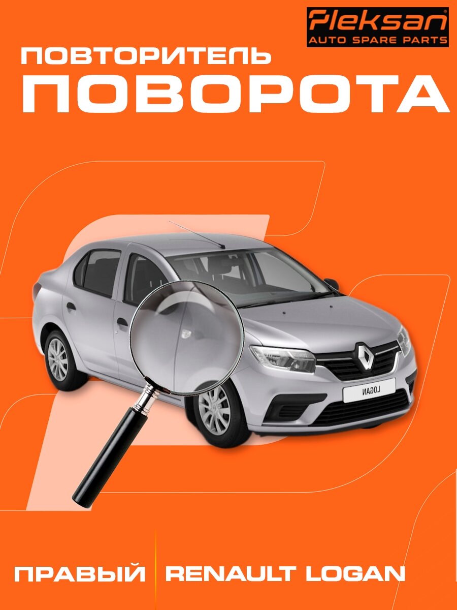 Повторитель поворота правый RENAULT Logan 2 / Sandero 2 с 2014 г.