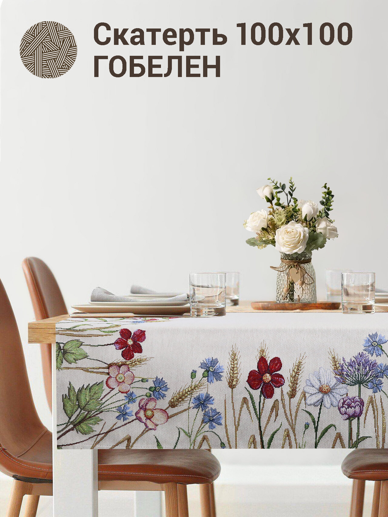 Скатерть Le Gobelin Разнотравье 100х100 см
