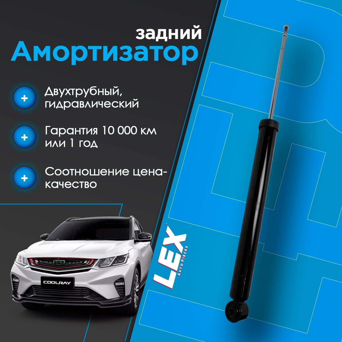 Амортизатор задний газомасляный GEELY Coolray 1.5T 19- универсальный