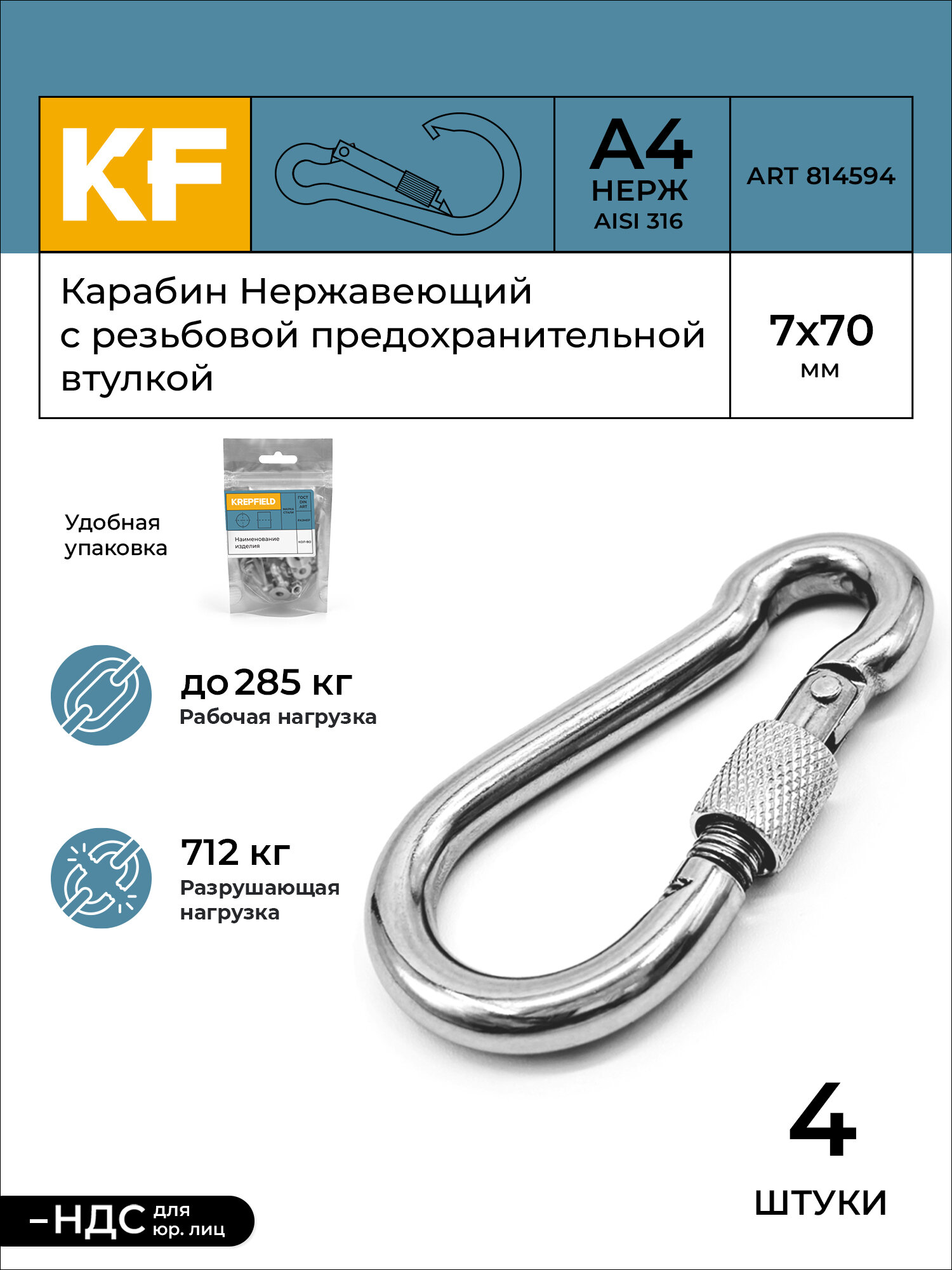 Карабин Нержавеющий 7х70 ART 814594 А4 c резьбовой предохранительной втулкой 4 шт.