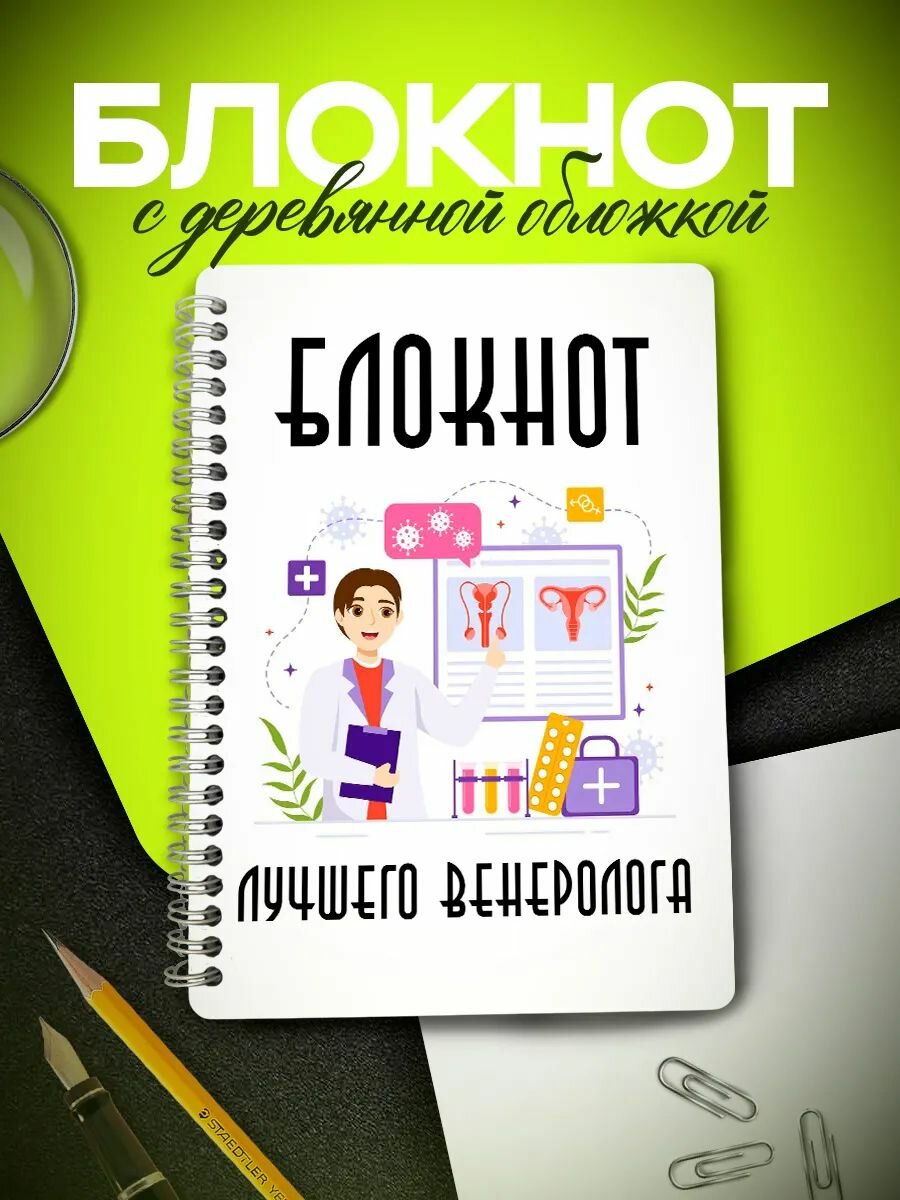 Блокнот для записей подарочный венерологу