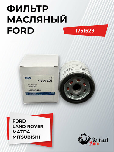 Фильтр масляный 1751529 на Ford Fiesta, Focus, Mondeo; Mazda 3, 5, 6 ...
