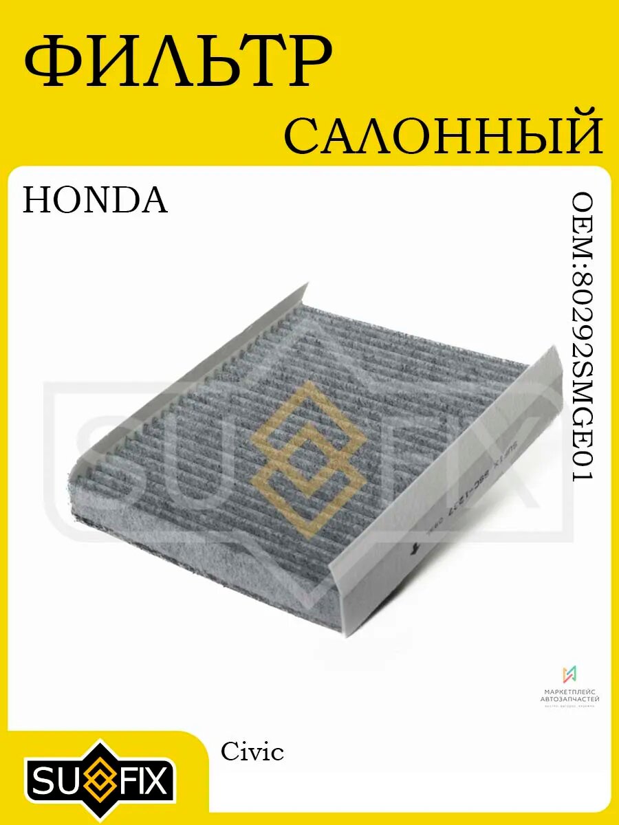 Фильтр салонный угольный для HONDA Civic 2006 и новее