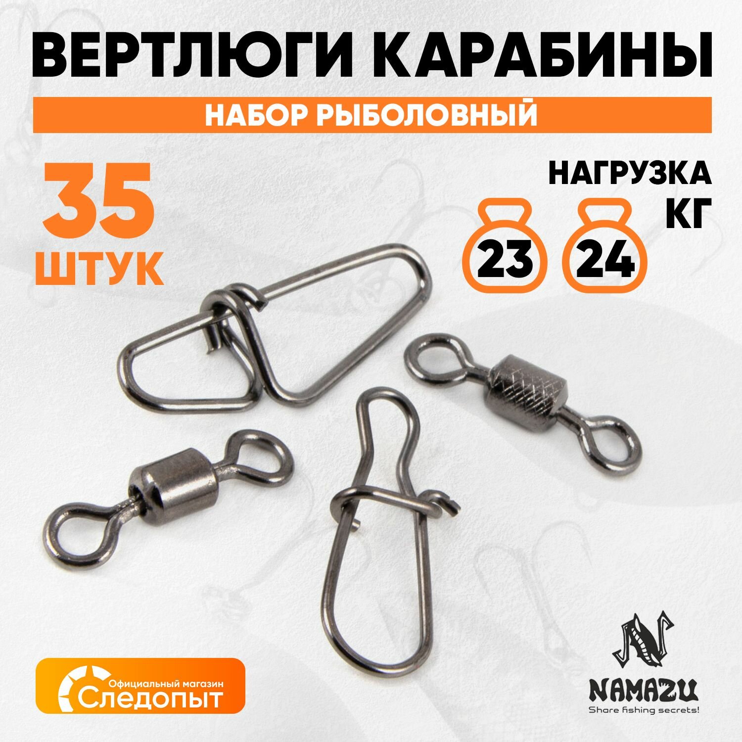 Набор фурнитуры Namazu "Вертлюги-Карабины", разрывная нагрузка 23кг