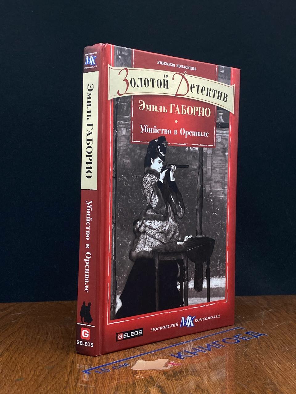 Книга. Убийство в Орсивале 2011 (2043236452470)