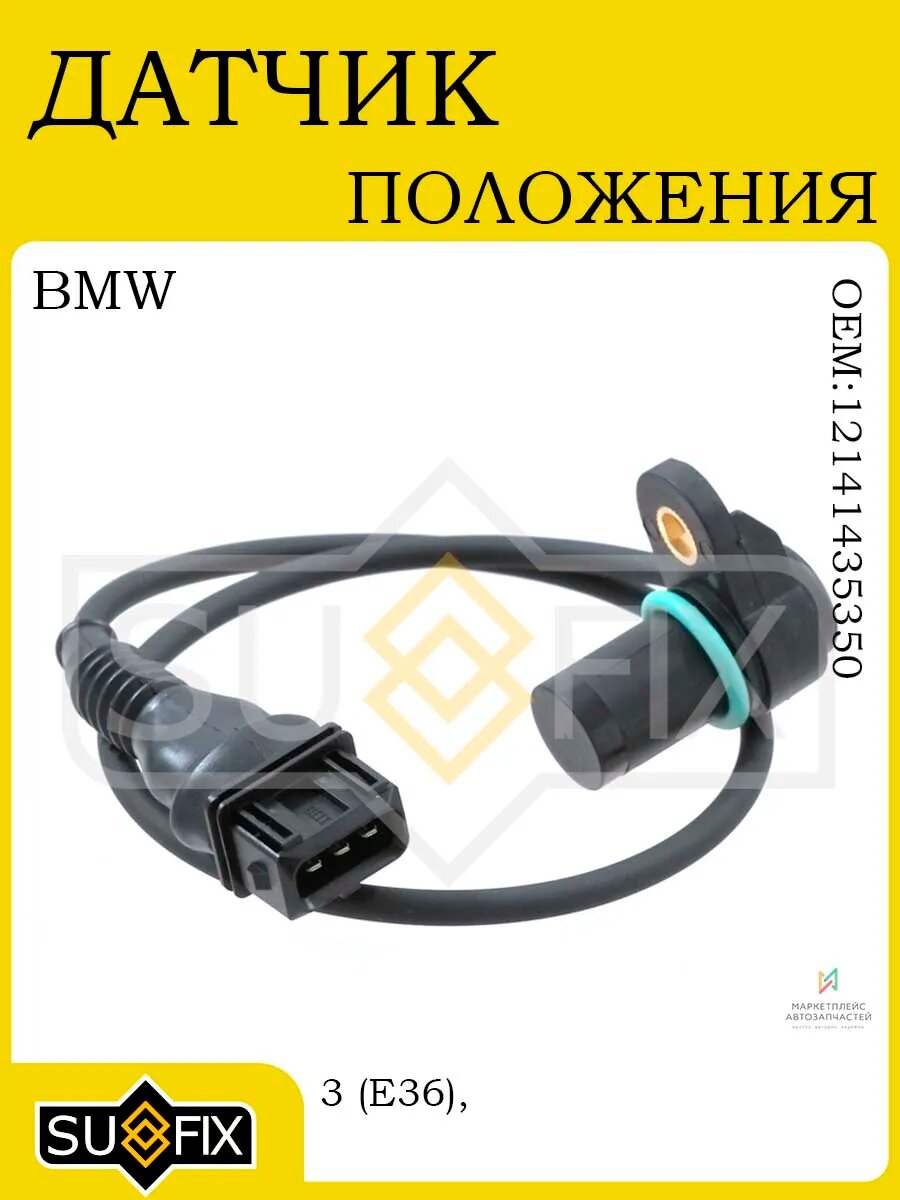 Датчик положения распредвала для BMW 3/5/7/X3/X5 87-11