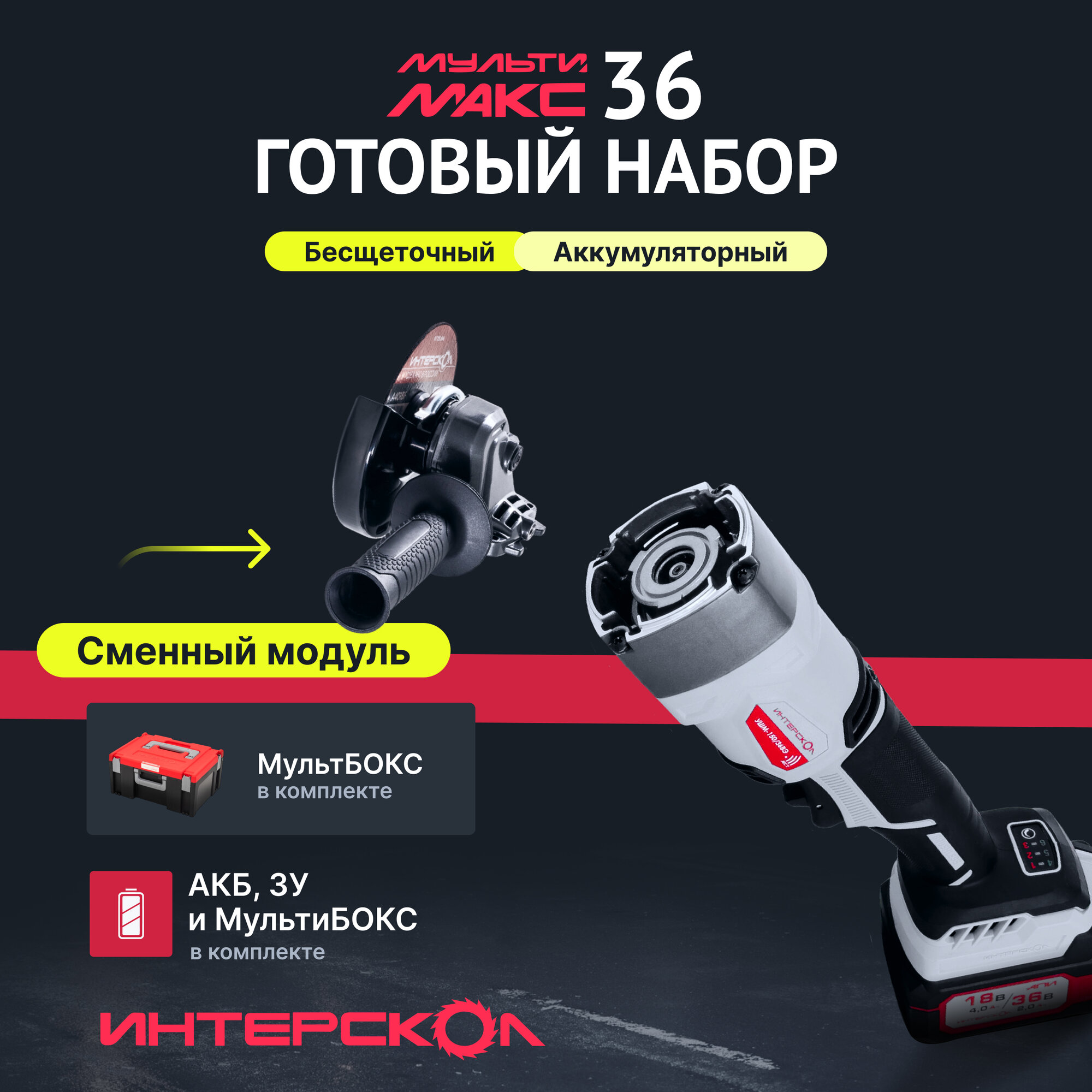 Набор электроинструмента ИНТЕРСКОЛ мультимакс 36 (900.2.1.41)