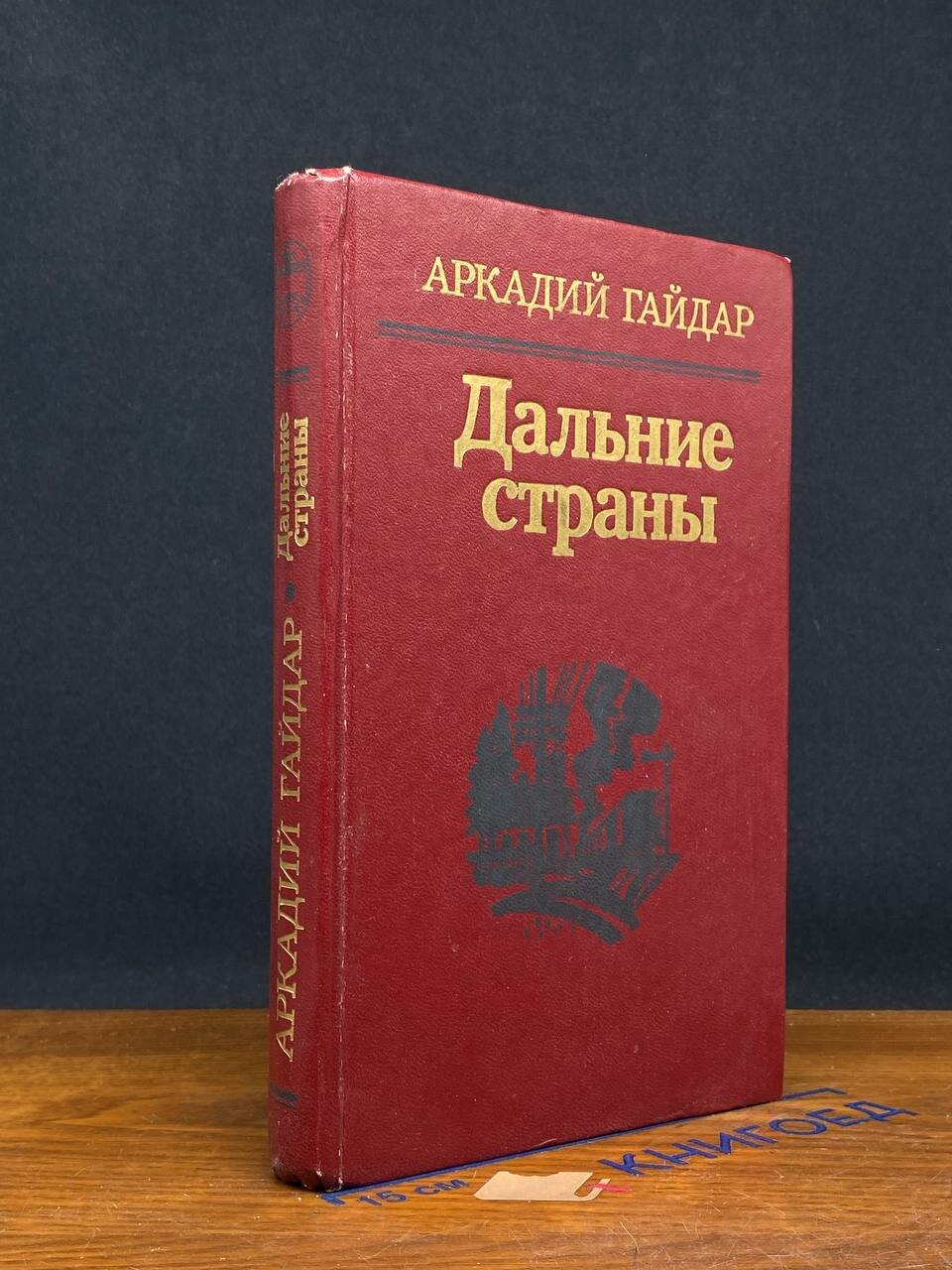 Книга. Дальние страны 1988 (2043236246703)