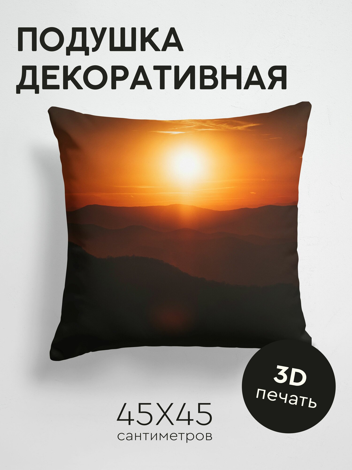 Подушка декоративная, 45x45см / Природа / солнце / закат / холмы / небо / темный