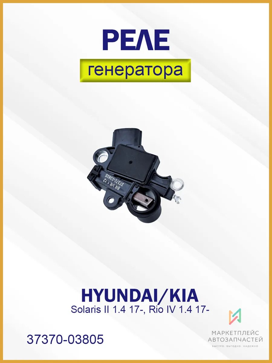 Реле генератора Хендай Солярис 2, Киа Рио 4 37370-03805