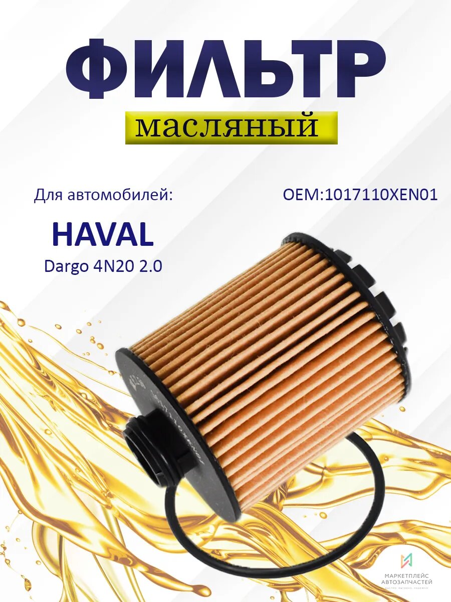 Фильтр масляный (картридж) Хавейл Дарго, Танк 1017110XEN01