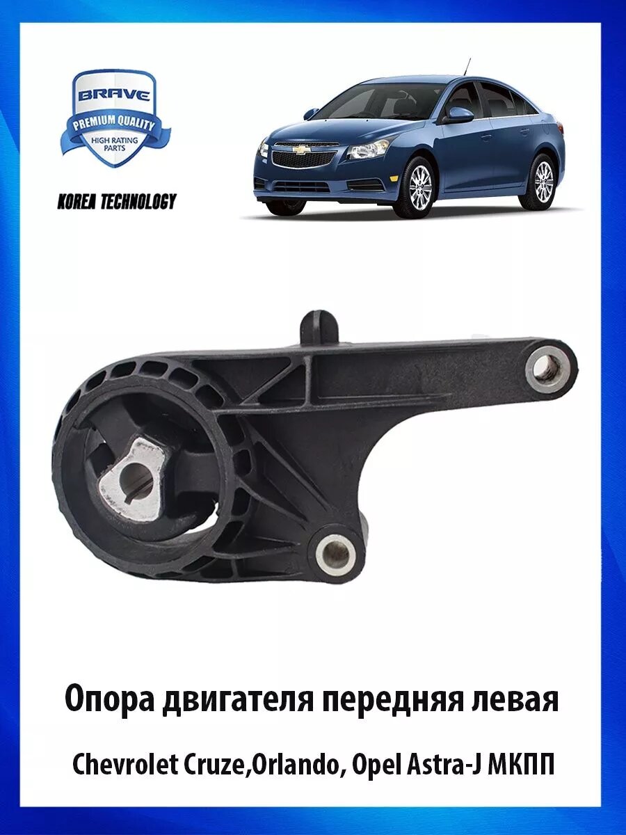 Опора двигателя передняя левая Шевроле Круз, Опель Астра-J