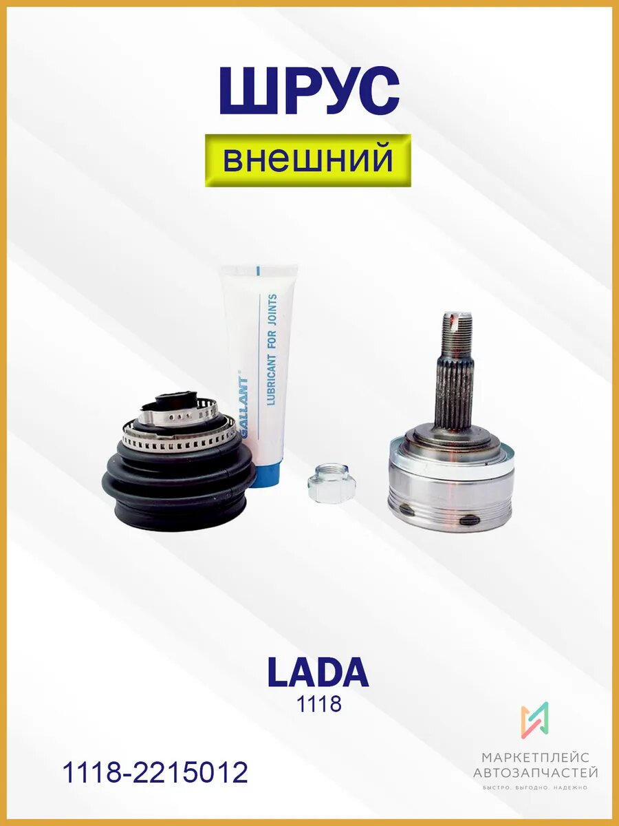 ШРУС внешний Лада Ваз 1118, Калина 1118-2215012