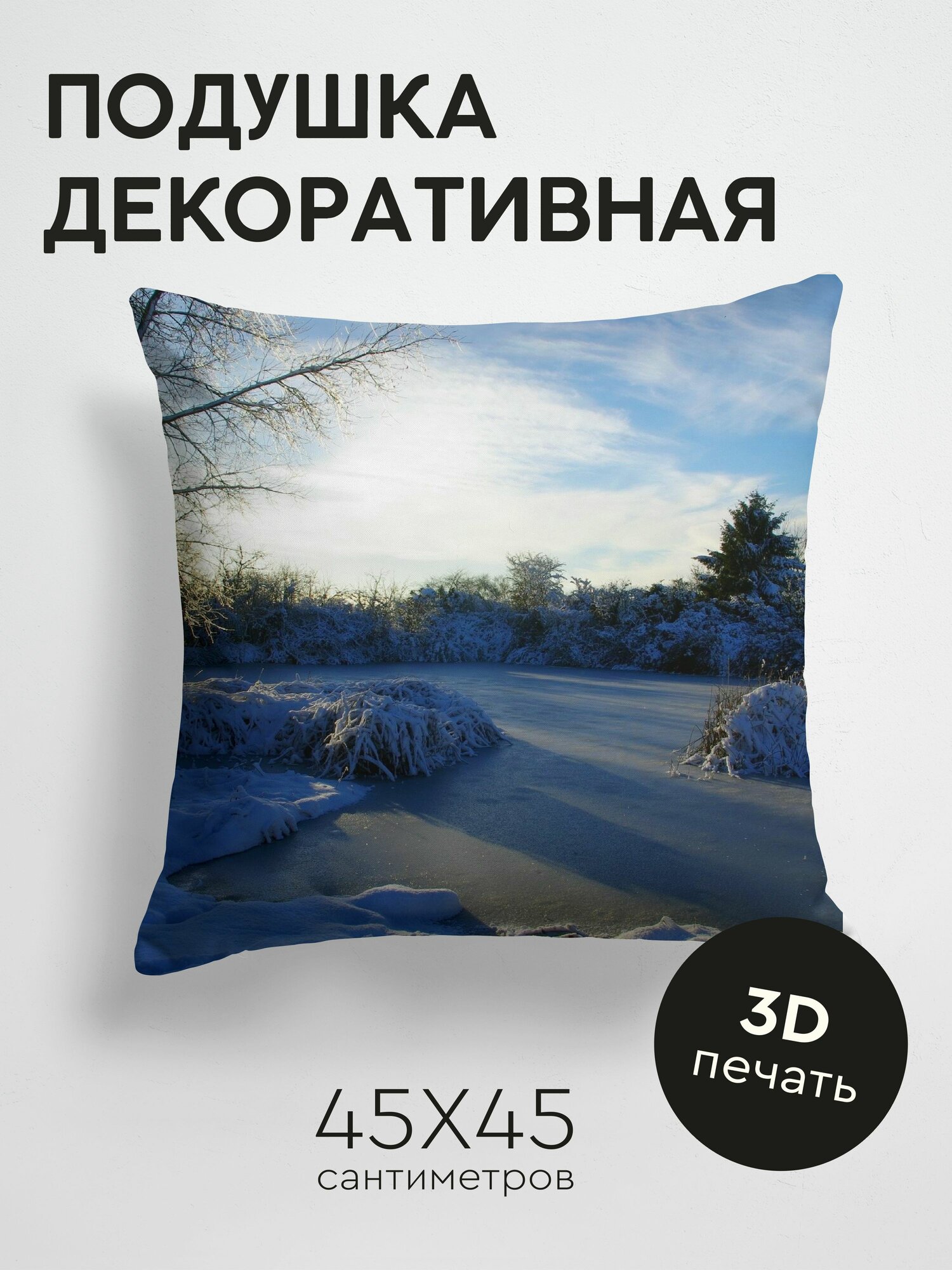 Подушка декоративная, 45x45см / Природа / франция / озеро / лед / мороз / иней / зима / небо / утро / свет