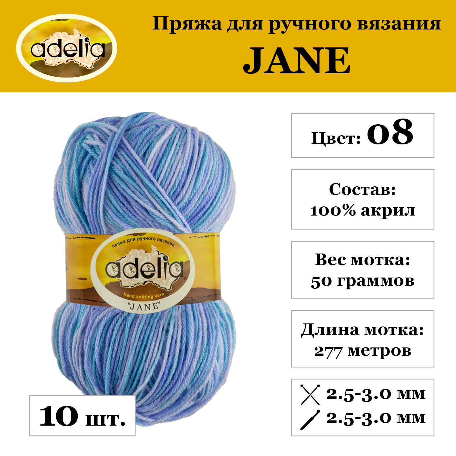 Пряжа Adelia "JANE", 10 шт. по 50 г, набор, 100% акрил, 227 м №08 т. голубой-голубой
