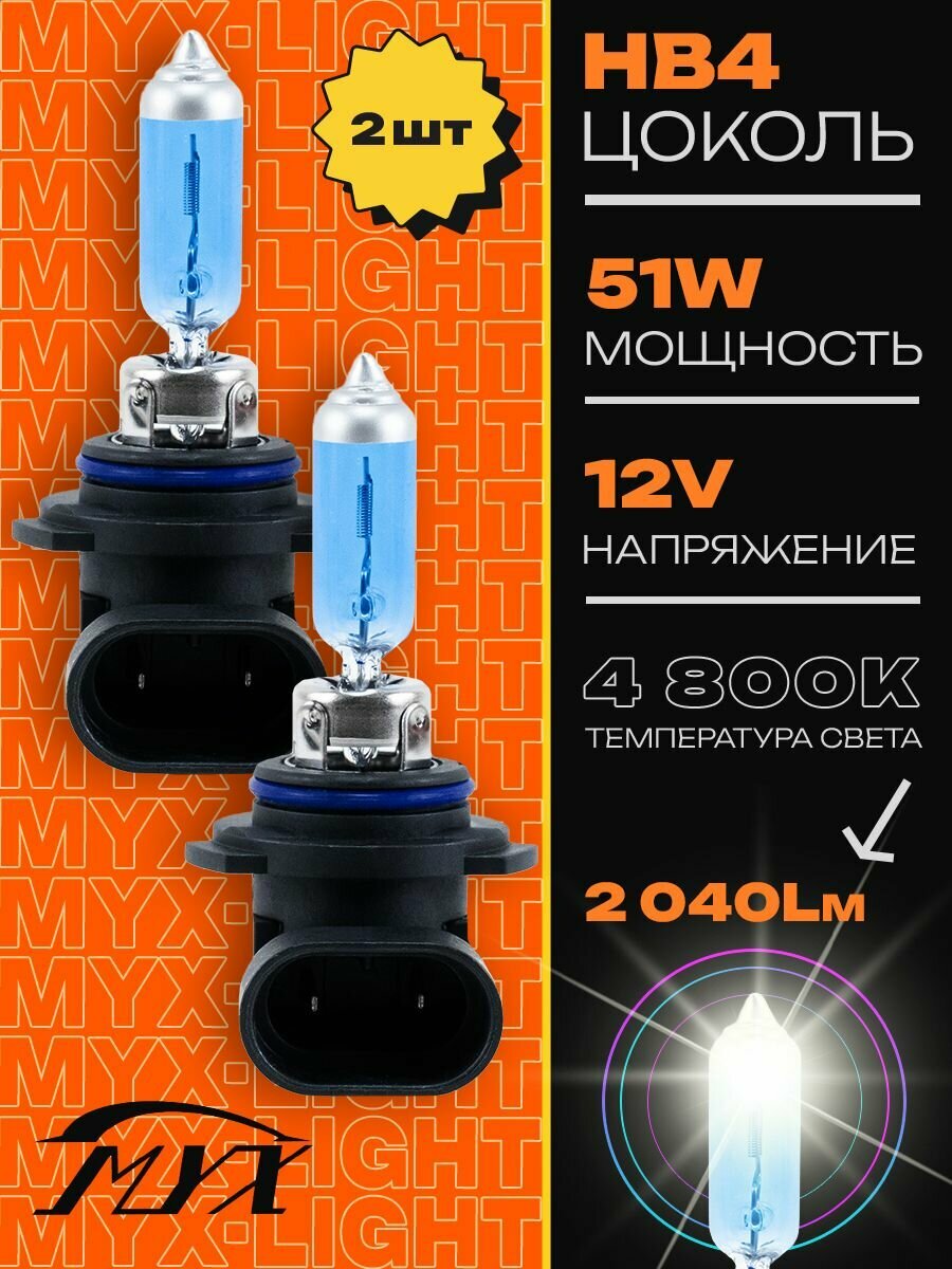 Галогеновые лампы HB4 (9006) MYX Light автомобильные, питание 12В, мощность 51W, теплый белый цвет 4800К, комплект 2 шт.