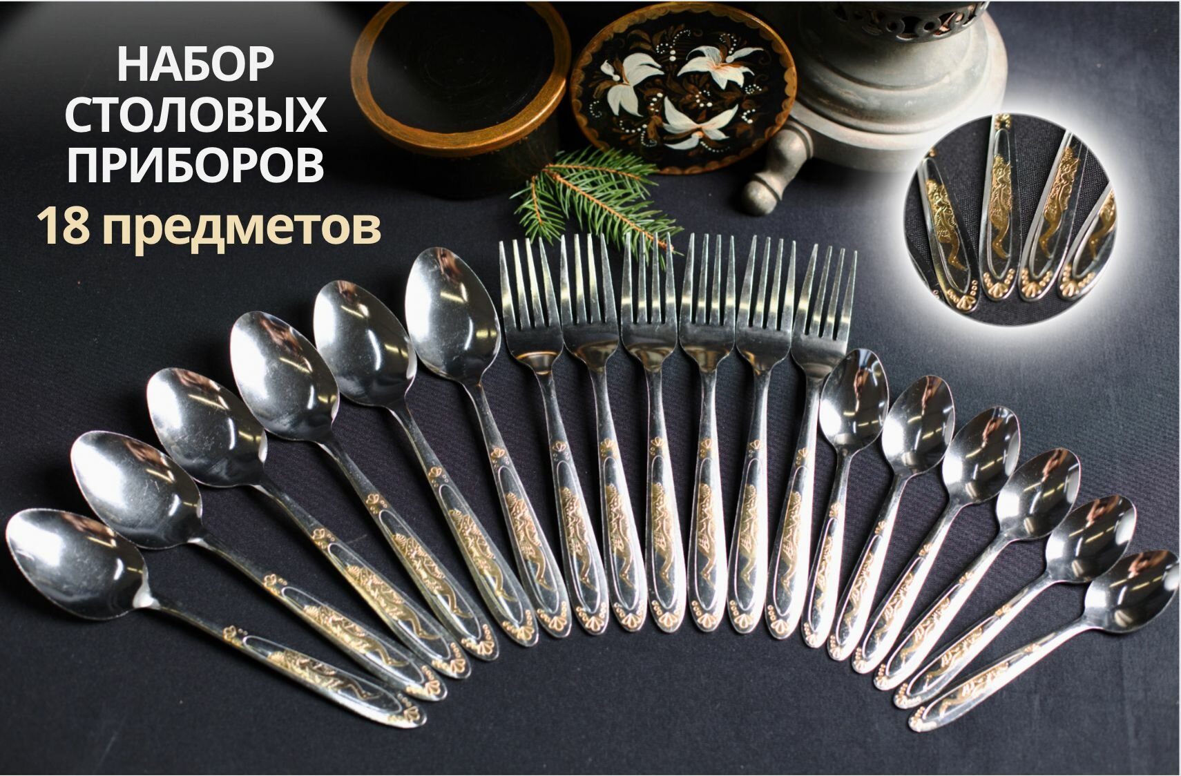 Набор столовых приборов 18 предметов 6 персон "Журавль"