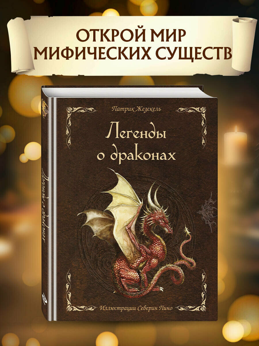 Жезекель П. Легенды о драконах