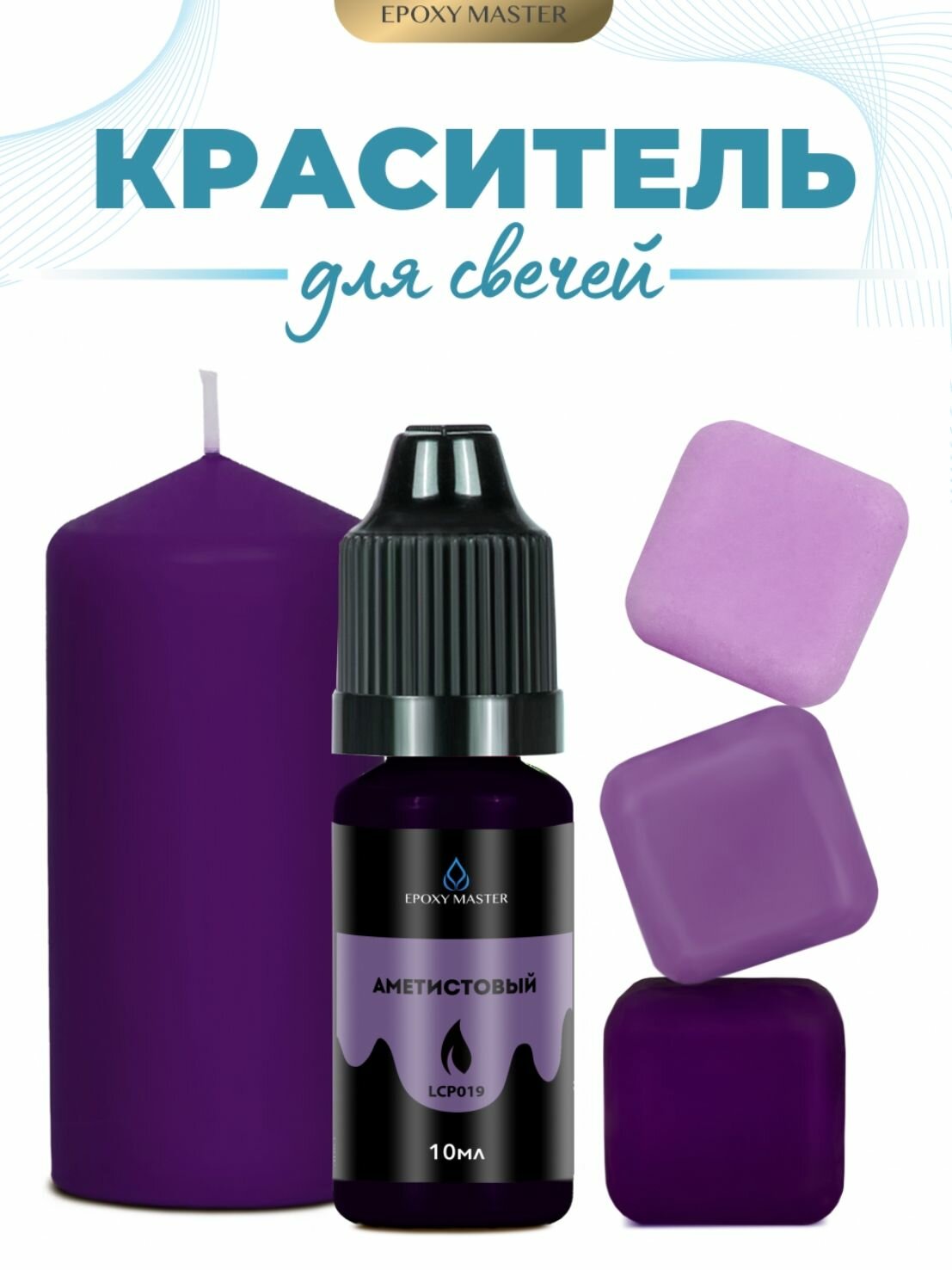Краситель жидкий для свечей и воска аметистовый, EPOXYMASTER, 10мл