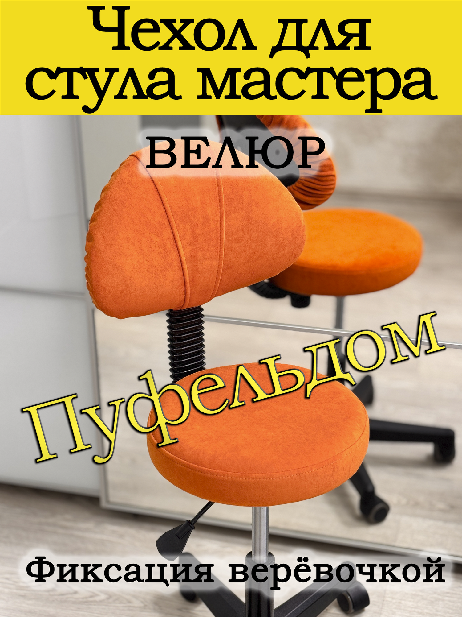 Чехол на стул мастера (оранжевый)