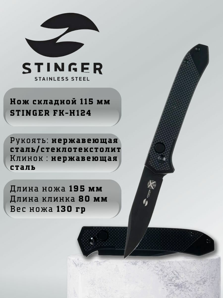 STINGER Нож складной, 115 мм FK-H124