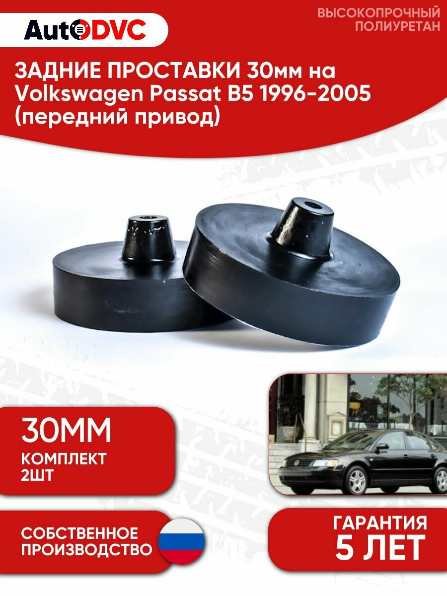 Задние проставки пружин 30мм на Volkswagen Passat B5 1996-2005 , полиуретан, 2шт, AutoDVC (передний привод)
