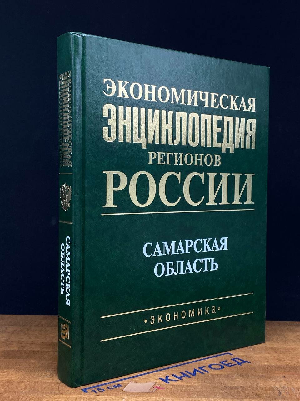 Книга. Экономическая энциклопедия регионов России. Самарская обл. 2007 (2043310297928)