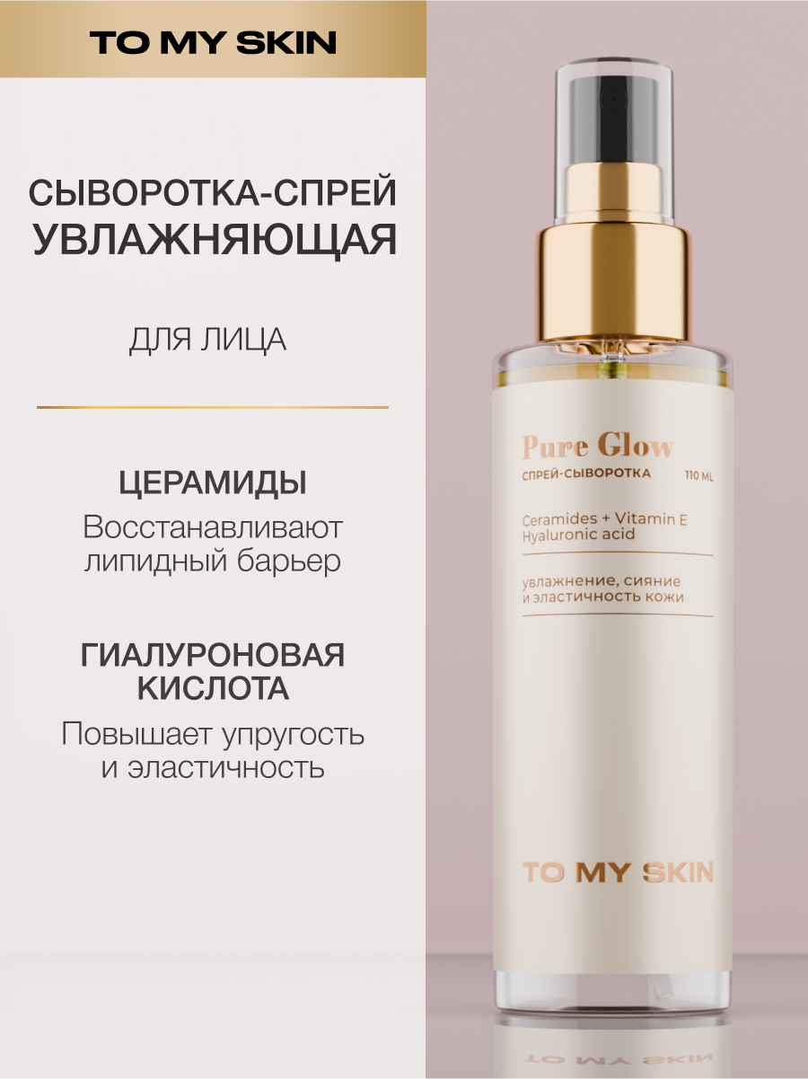 To My Skin Спрей сыворотка, база под макияж, 110 мл