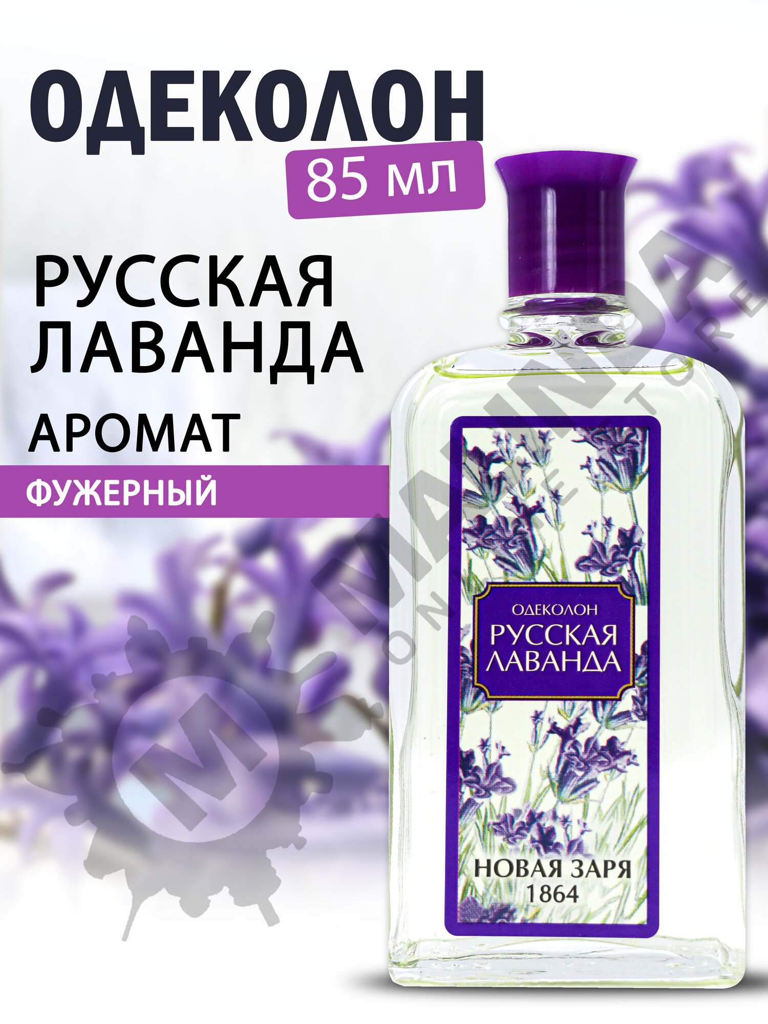 Одеколон Новая Заря Русская Лаванда , 85мл