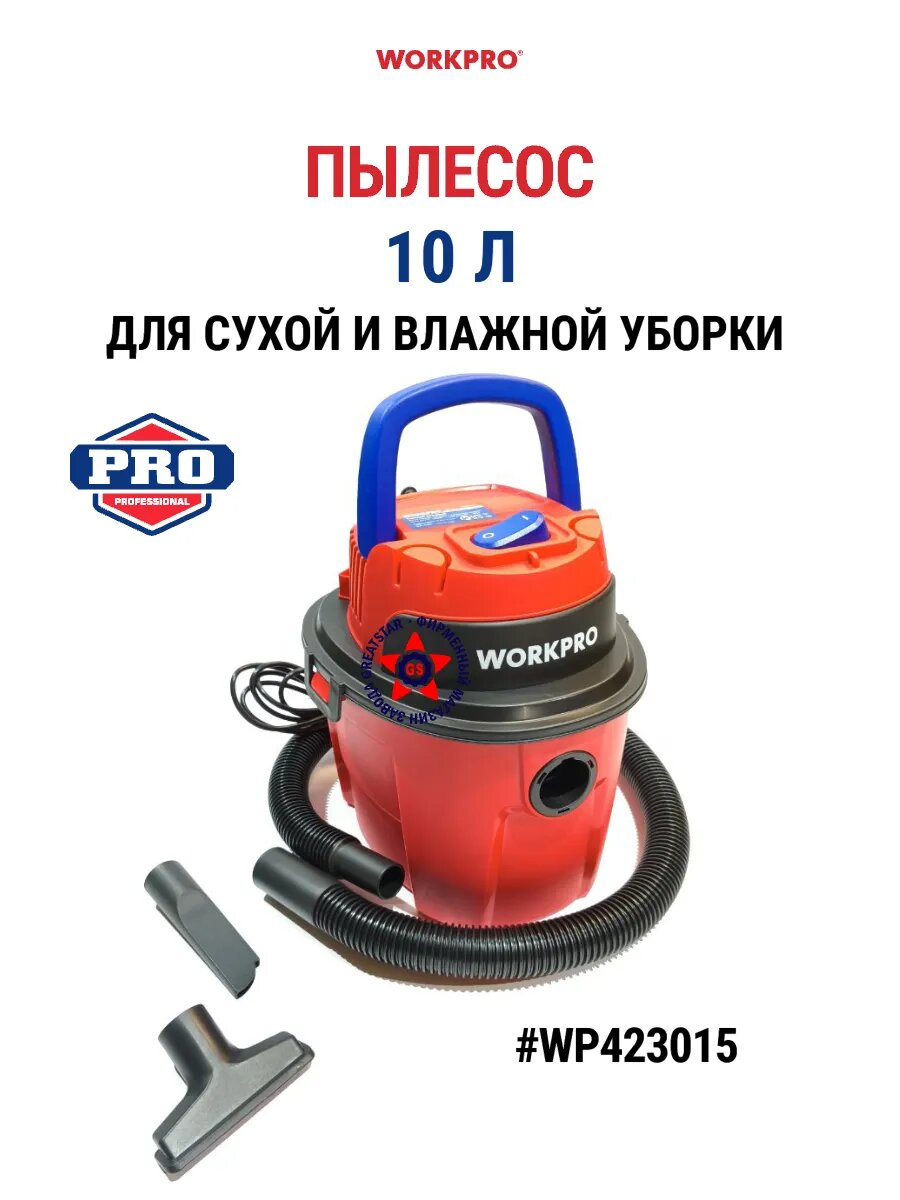 Пылесос WORKPRO WP423015, 10л, для сухой и влажной уборки, мощность 1000Вт