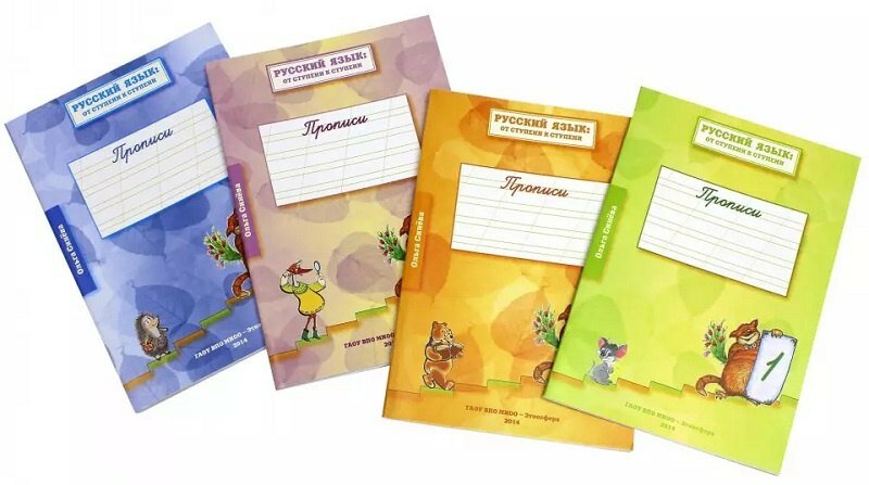 Русский язык: от ступени к ступени. 1 класс. Прописи. В 4-х тетрадях (Комплект)