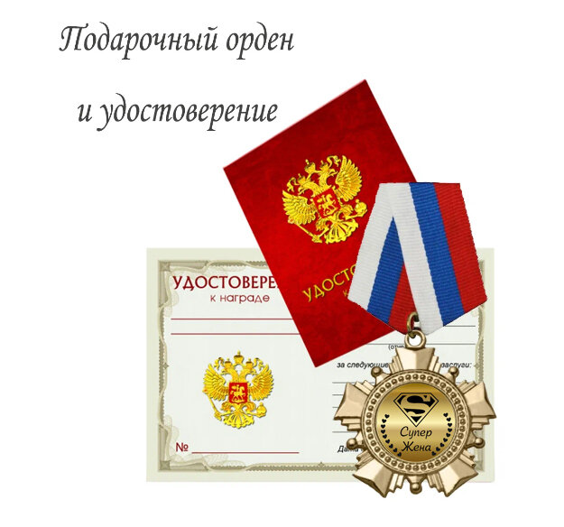 Орден подарочный "Супер жена" с удостоверением к награде без футляра