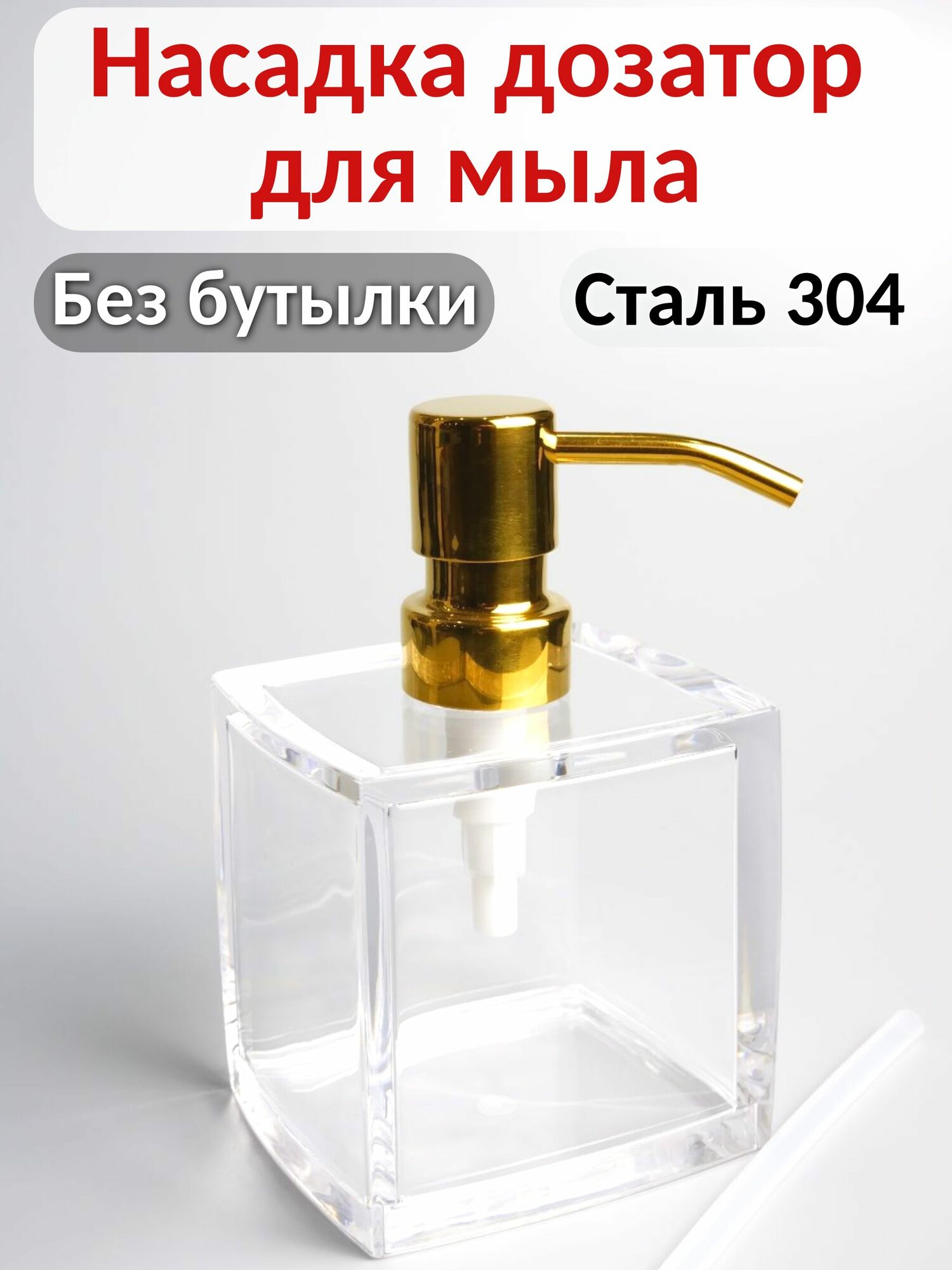 Насадка дозатор для мыла сталь 304