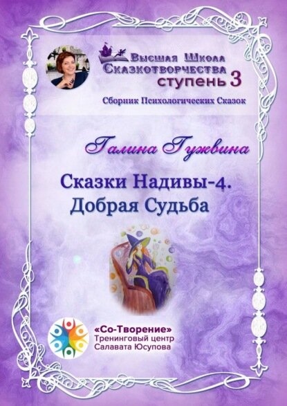 Сказки Надивы – 4. Добрая судьба. Сборник психологических сказок [Цифровая книга]