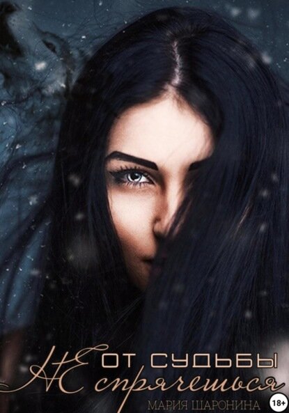 От судьбы не спрячешься [Цифровая книга]