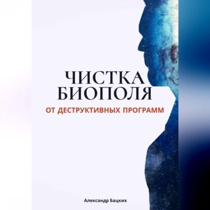 Чистка биополя от деструктивных программ [Аудиокнига]