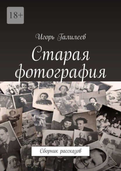 Старая фотография. Сборник рассказов [Цифровая книга]
