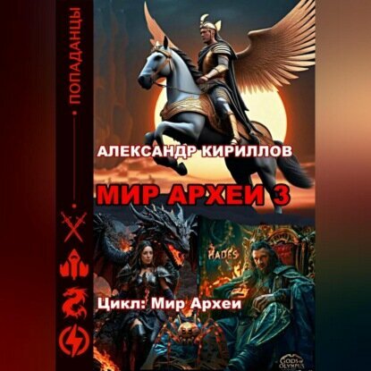 МИР археи 3 [Аудиокнига]