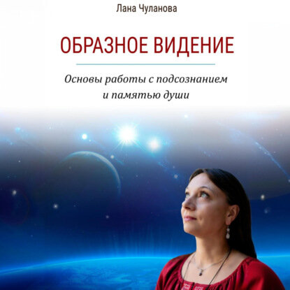 Образное видение. Основы работы с подсознанием и памятью души [Аудиокнига]