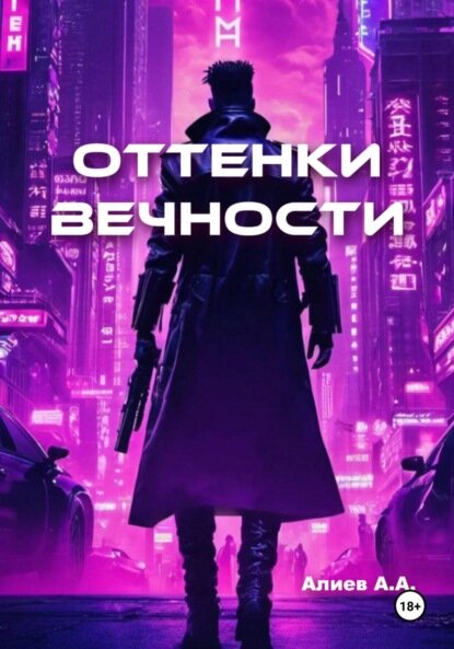 Оттенки вечности [Цифровая книга]