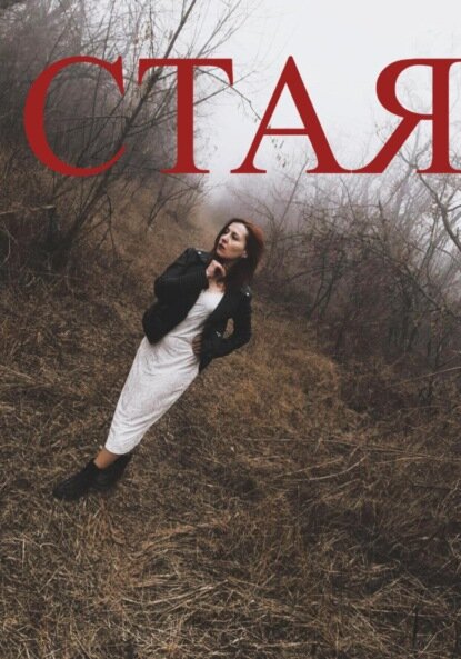 Стая [Цифровая книга]