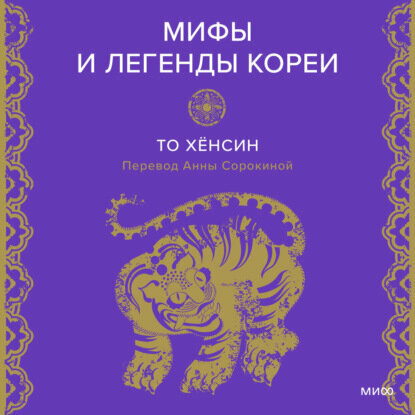 Мифы и легенды Кореи [Аудиокнига]