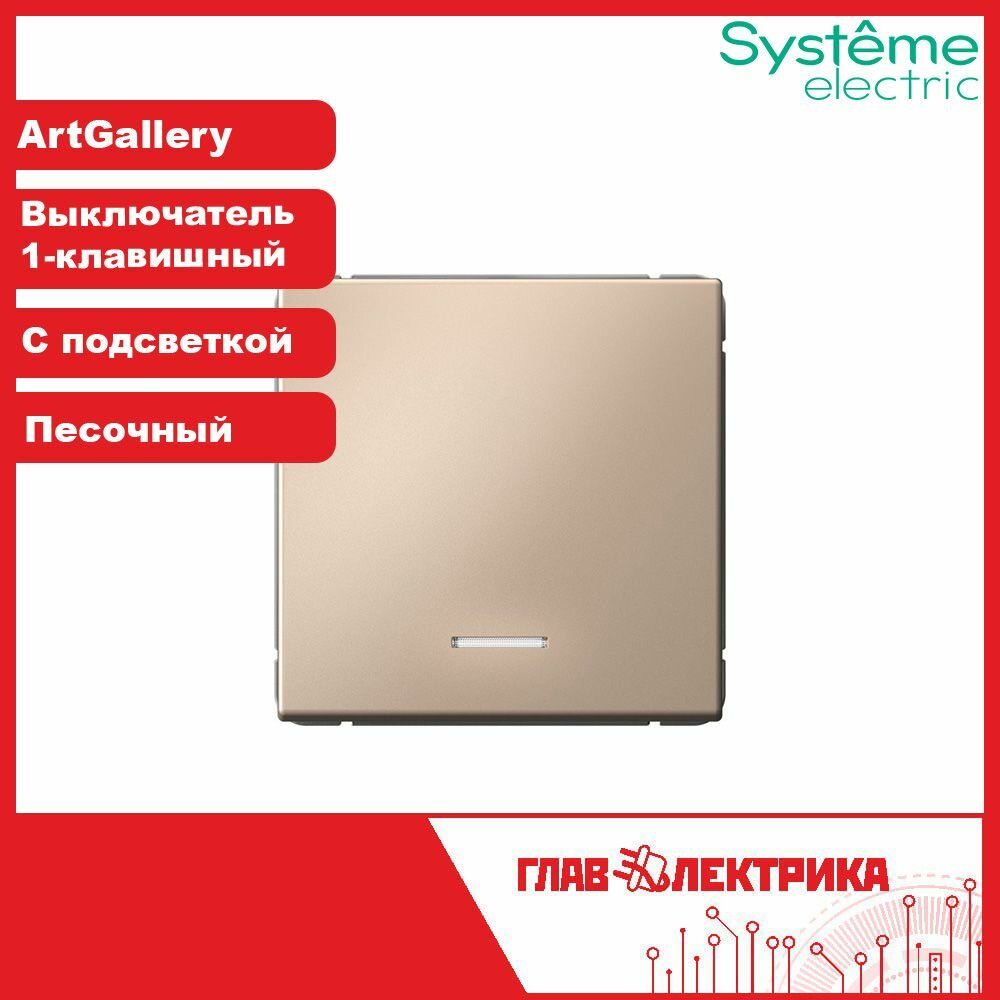 Выключатель одноклавишный ArtGallery, песочный, с подсветкой, GAL001213S встраиваемый Systeme (Систем) Electric