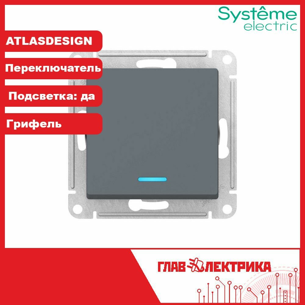 Выключатель проходной 1-клавишный Systeme Electric Atlas Design, с подсветкой, грифель, ATN000763
