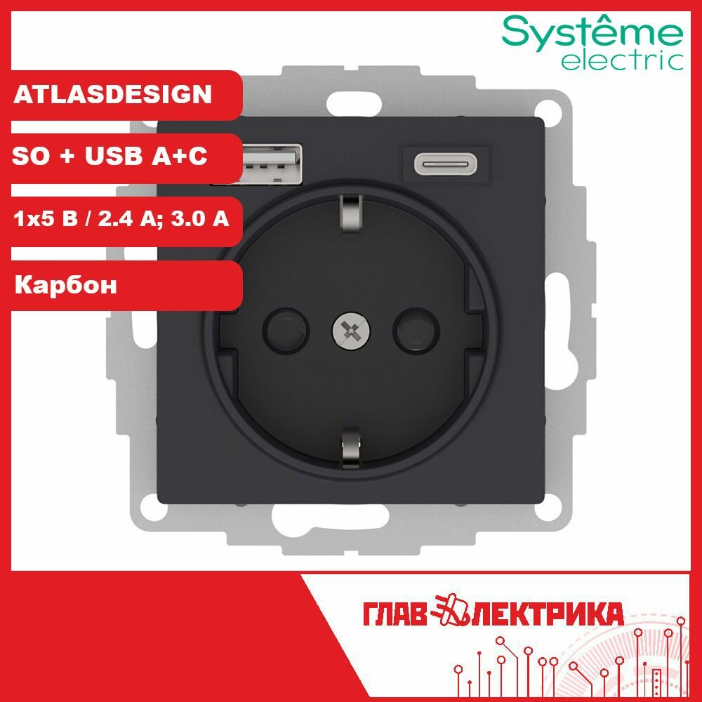 Розетка с USB встраиваемая одинарная с заземлением, со шторками, 16А A+C 1x5В 2.4 А 3.0 А 2х5В 1,5 А IP20 Atlas Design, Карбон, ATN001032 / Розетка Атлас Systeme (Систем) Schneider Electric