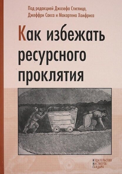 Как избежать ресурсного проклятия [Цифровая книга]