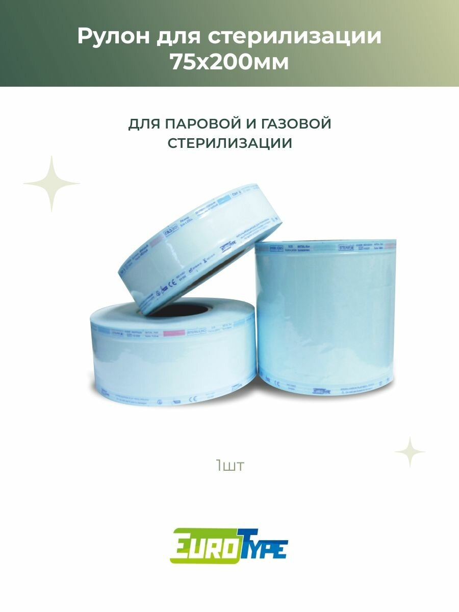Рулон для стерилизации 75х200мм, 1шт Евротайп
