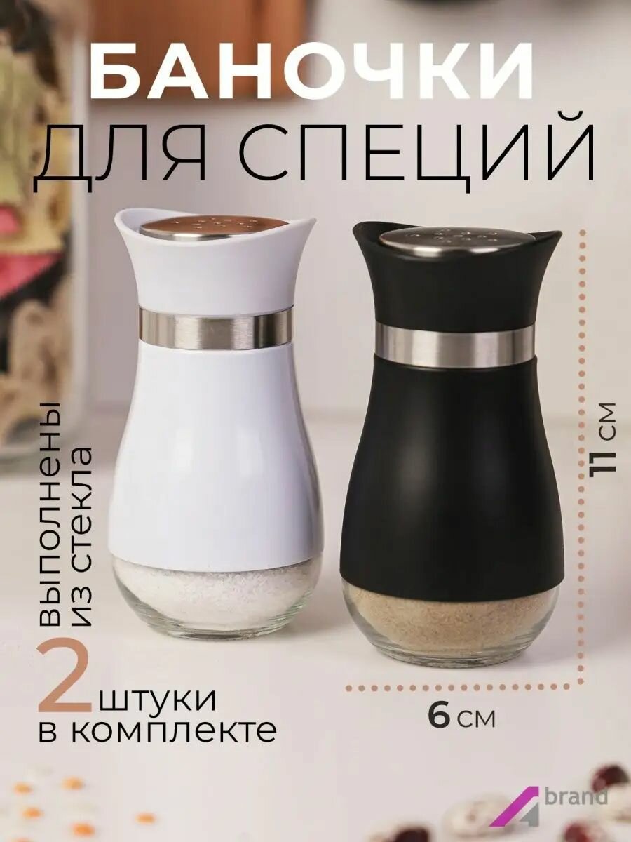 Баночки для специй, стеклянные / Солонка и перечница, набор для специй 2 штуки. Размер 6х11 см. Цвет белый/черный